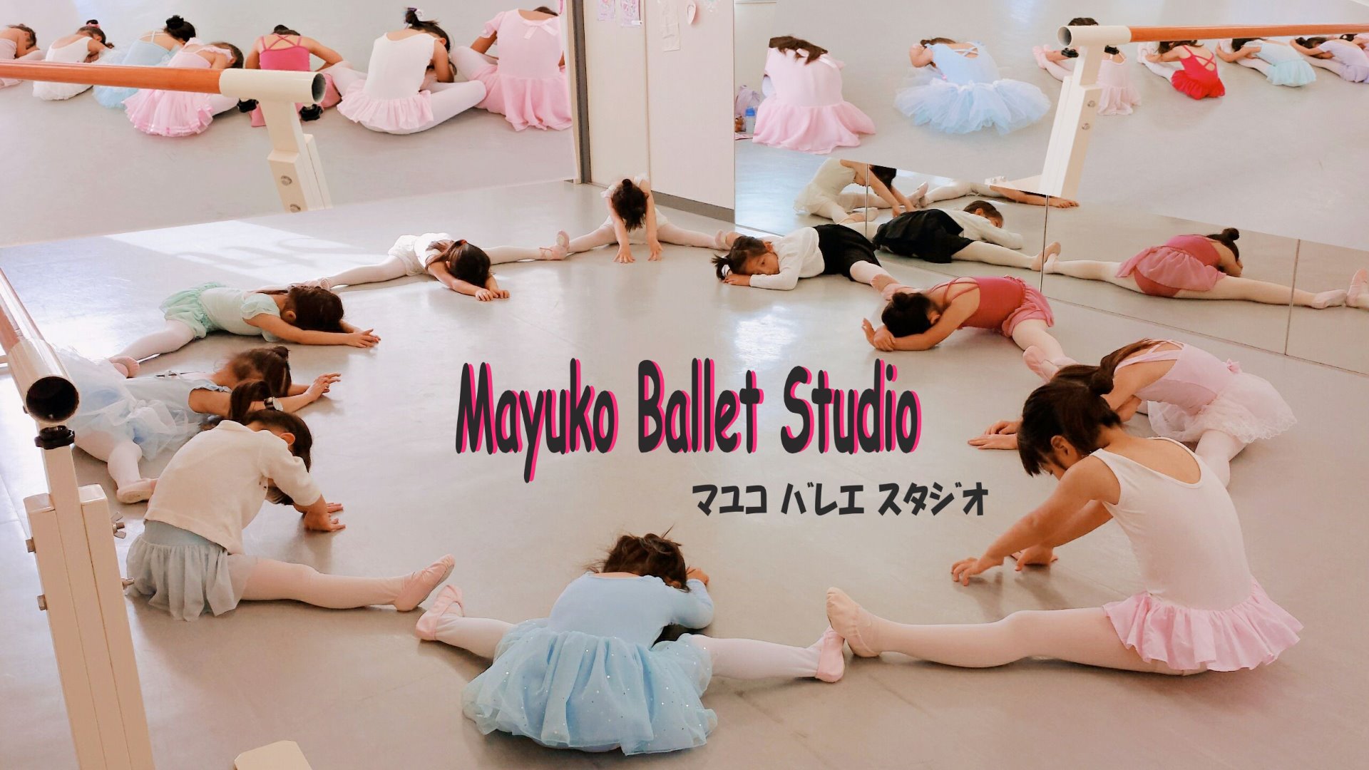 マユコ バレエ スタジオ